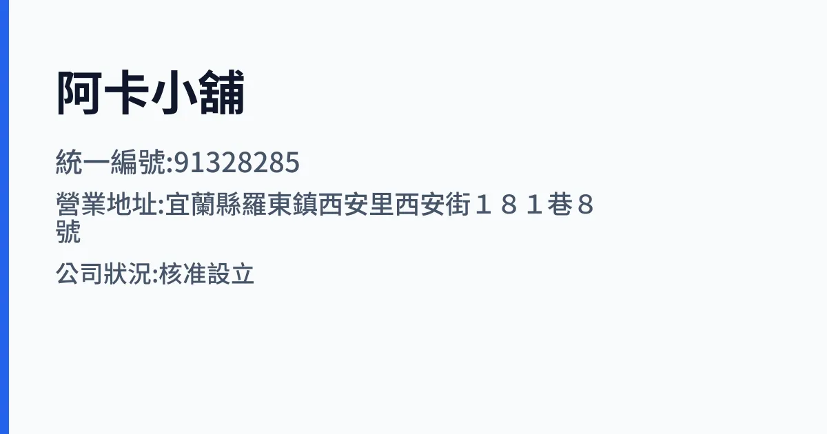 阿卡小舖 - 統編 91328285(宜蘭縣) 公司登記資料與營業項目詳細圖表
