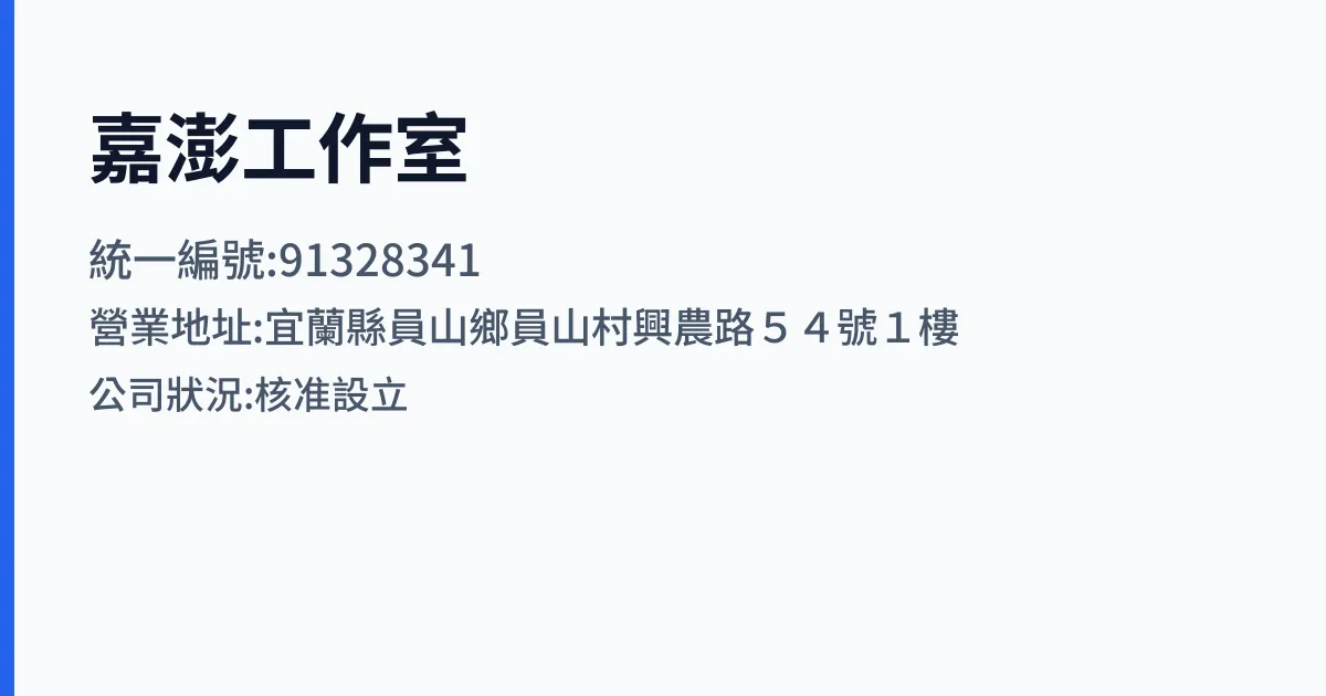 嘉澎工作室 - 統編 91328341(宜蘭縣) 公司登記資料與營業項目詳細圖表