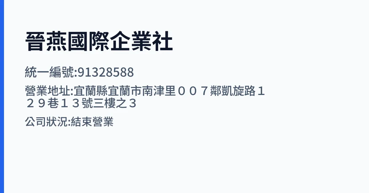晉燕國際企業社 - 統編 91328588(宜蘭縣) 公司登記資料與營業項目詳細圖表