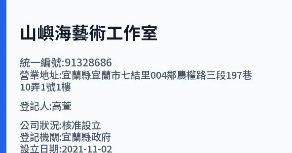 山嶼海藝術工作室的照片-統編 91328686(宜蘭縣) 公司登記資料與營業項目詳細圖表
