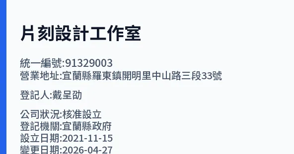 片刻設計工作室的照片-統編 91329003(宜蘭縣) 公司登記資料與營業項目詳細圖表