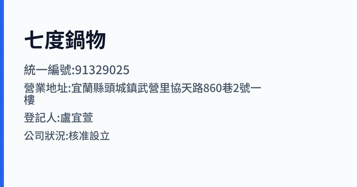 七度鍋物 - 統編 91329025(宜蘭縣) 公司登記資料與營業項目詳細圖表