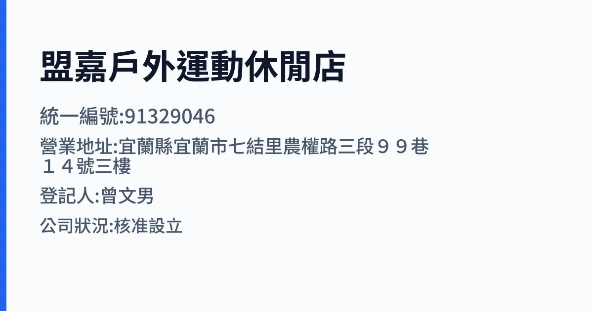 盟嘉戶外運動休閒店 - 統編 91329046(宜蘭縣) 公司登記資料與營業項目詳細圖表