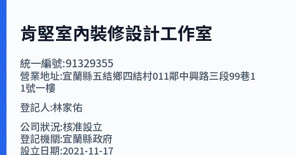 肯堅室內裝修設計工作室的照片-統編 91329355(宜蘭縣) 公司登記資料與營業項目詳細圖表