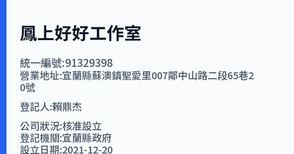 鳳上好好工作室的照片-統編 91329398(宜蘭縣) 公司登記資料與營業項目詳細圖表