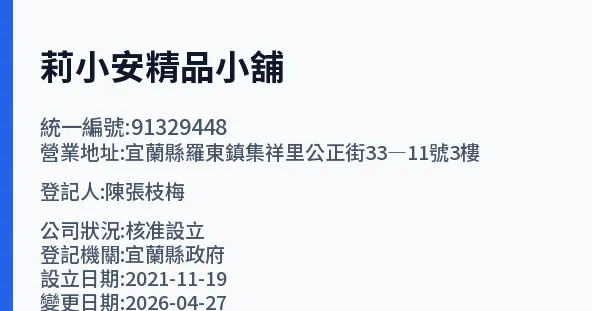 莉小安精品小舖的照片-統編 91329448(宜蘭縣) 公司登記資料與營業項目詳細圖表