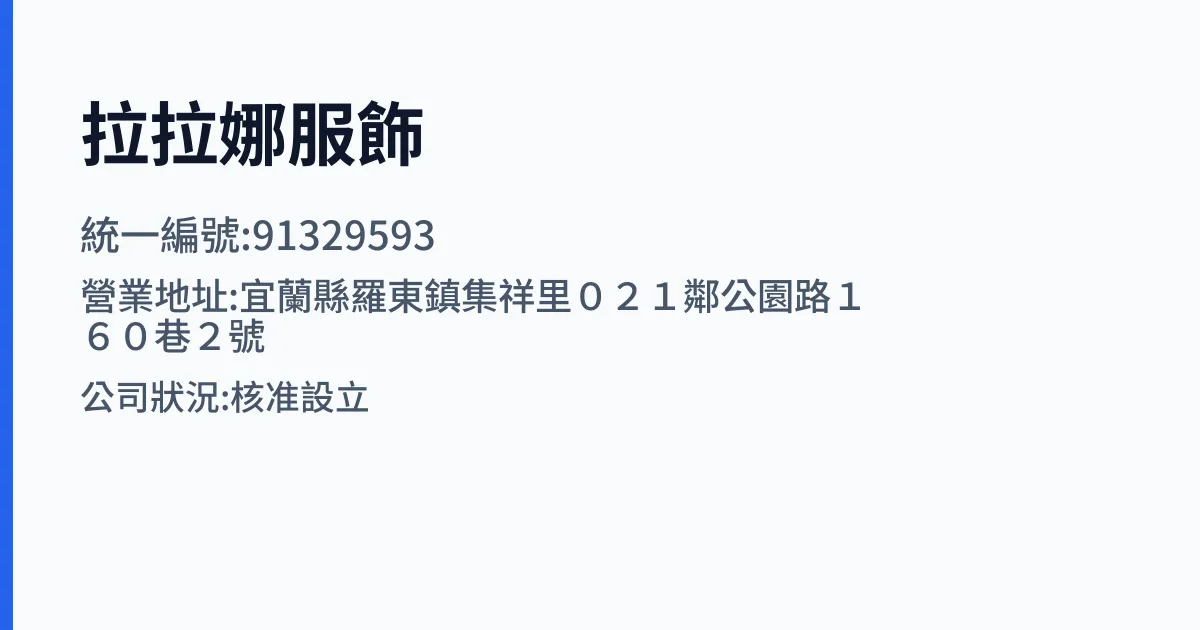 拉拉娜服飾 - 統編 91329593(宜蘭縣) 公司登記資料與營業項目詳細圖表