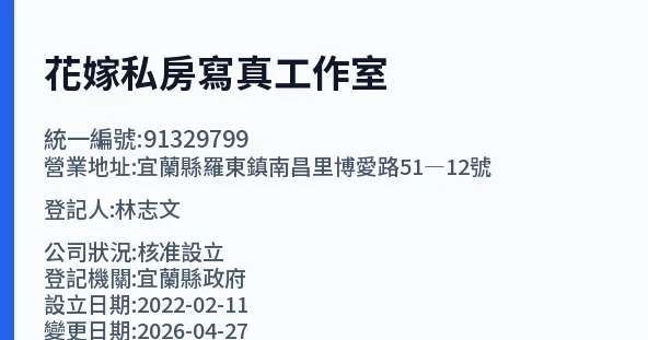 花嫁私房寫真工作室的照片-統編 91329799(宜蘭縣) 公司登記資料與營業項目詳細圖表