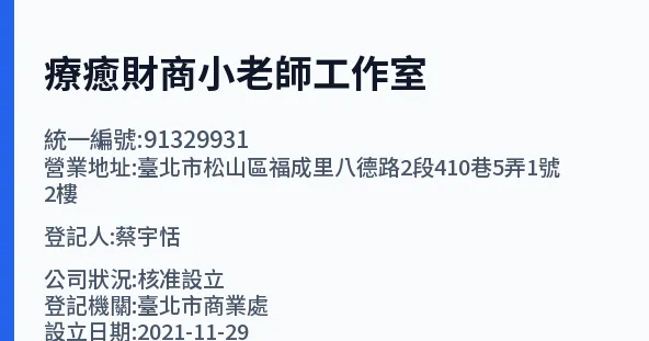 療癒財商小老師工作室的照片-統編 91329931(臺北市) 公司登記資料與營業項目詳細圖表