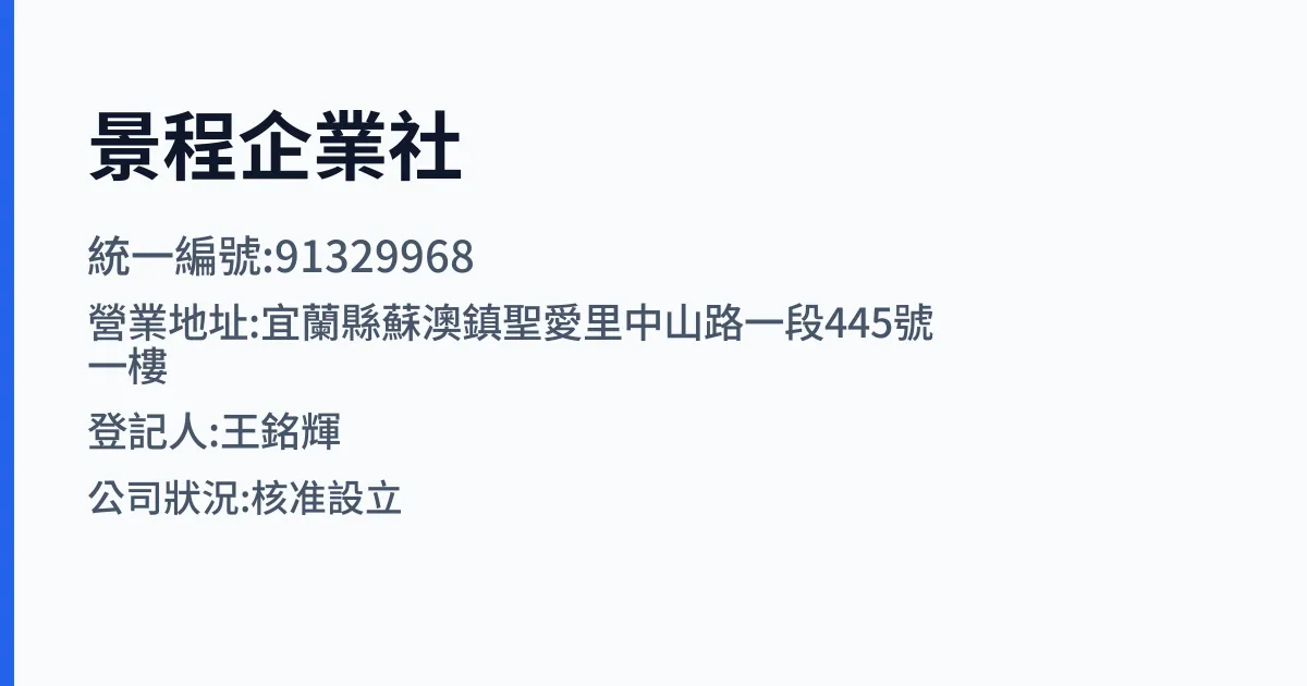 景程企業社 - 統編 91329968（宜蘭縣） 公司登記資料與營業項目詳細圖表