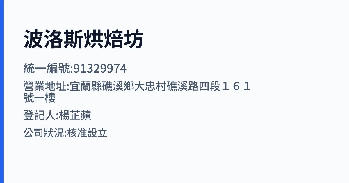 波洛斯烘焙坊 - 統編 91329974(宜蘭縣) 公司登記資料與營業項目詳細圖表