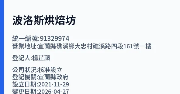 波洛斯烘焙坊的照片-統編 91329974(宜蘭縣) 公司登記資料與營業項目詳細圖表