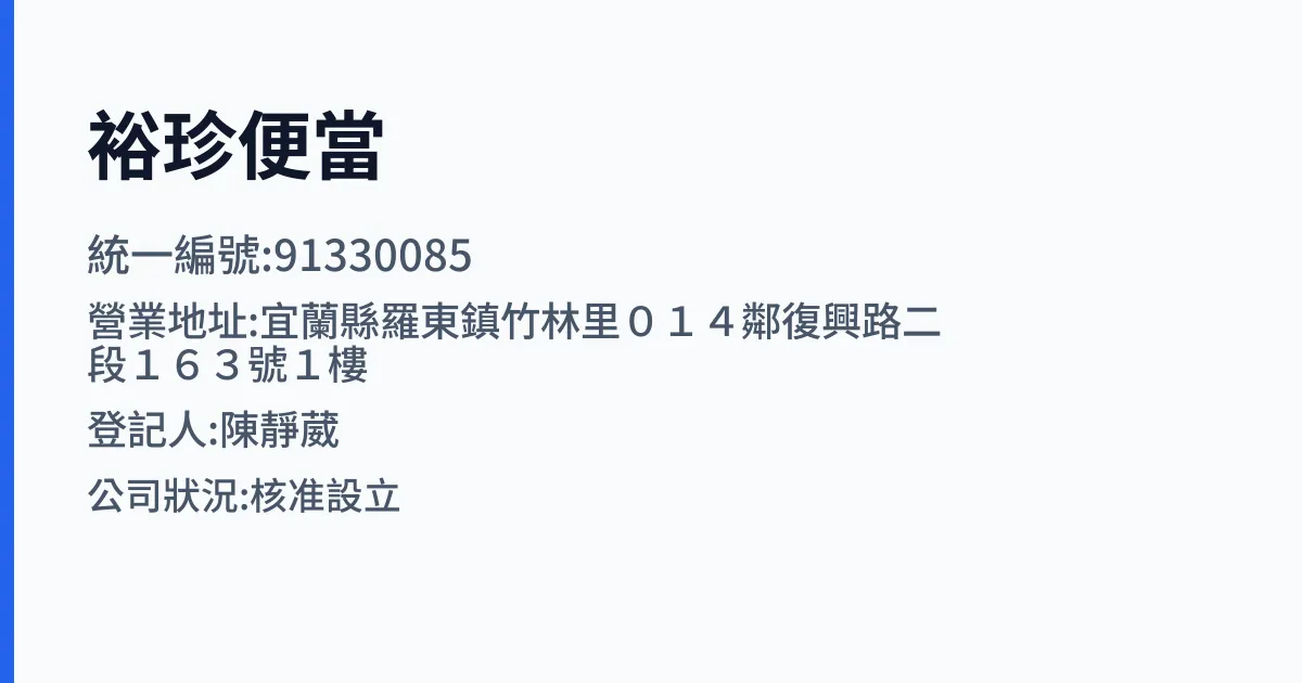 裕珍便當 - 統編 91330085(宜蘭縣) 公司登記資料與營業項目詳細圖表