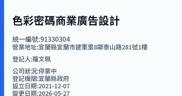 色彩密碼商業廣告設計的照片-統編 91330304(宜蘭縣) 公司登記資料與營業項目詳細圖表