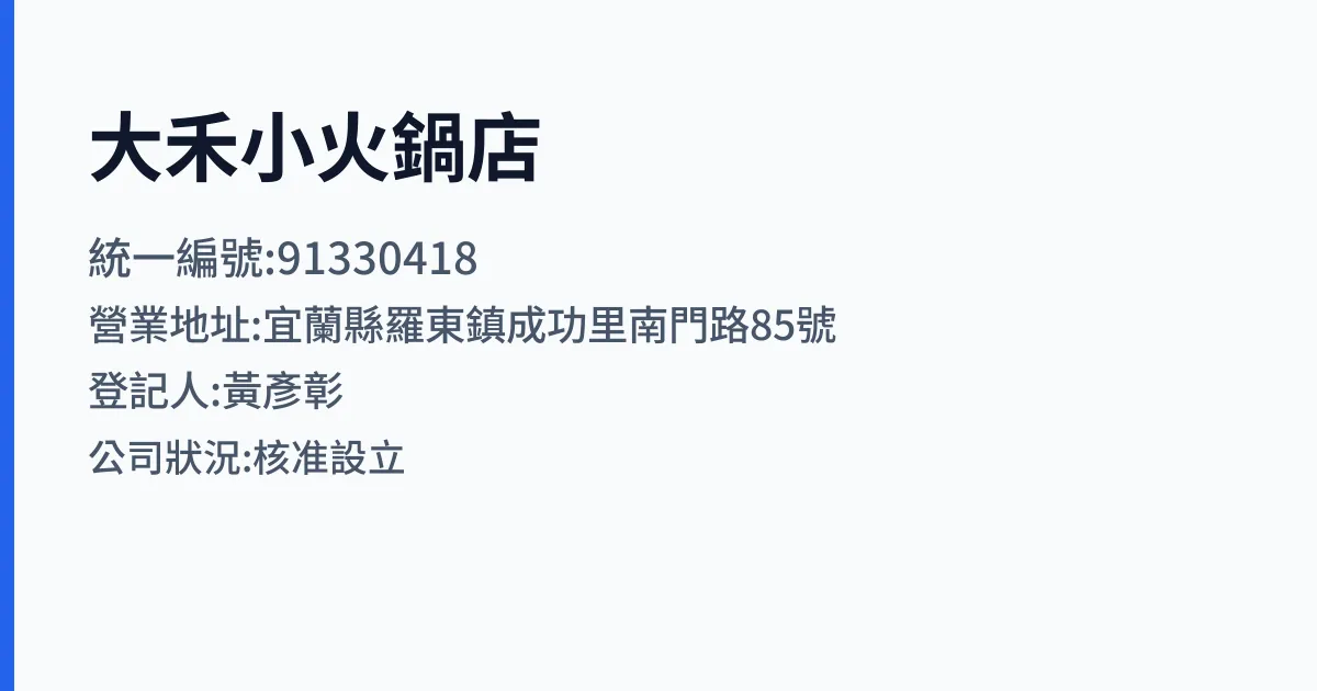 大禾小火鍋店 - 統編 91330418(宜蘭縣) 公司登記資料與營業項目詳細圖表