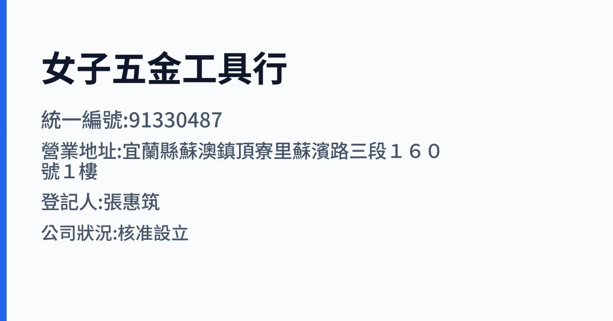 女子五金工具行 - 統編 91330487（宜蘭縣） 公司登記資料與營業項目詳細圖表