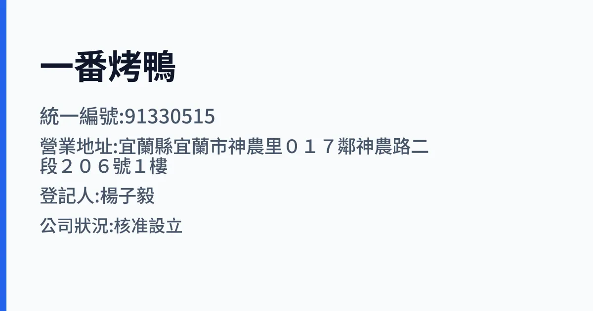 一番烤鴨 - 統編 91330515(宜蘭縣) 公司登記資料與營業項目詳細圖表