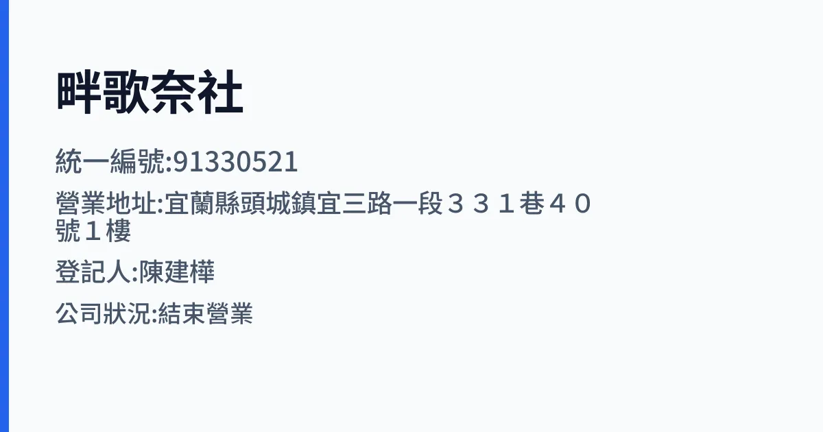 畔歌奈社 - 統編 91330521(宜蘭縣) 公司登記資料與營業項目詳細圖表
