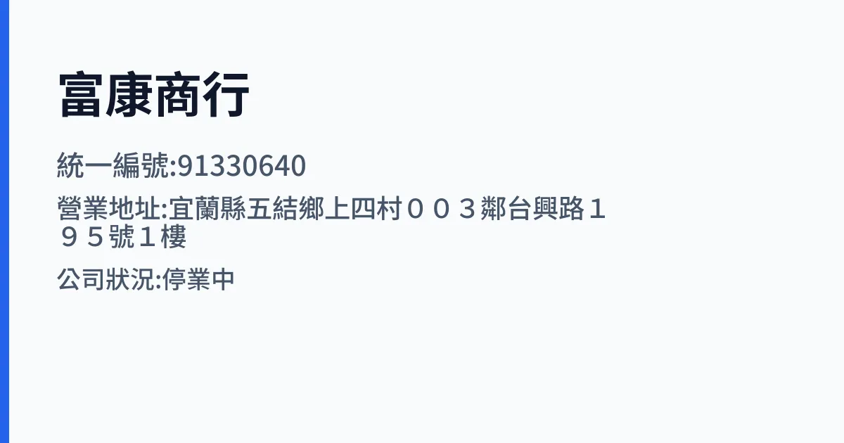 富康商行 - 統編 91330640(宜蘭縣) 公司登記資料與營業項目詳細圖表
