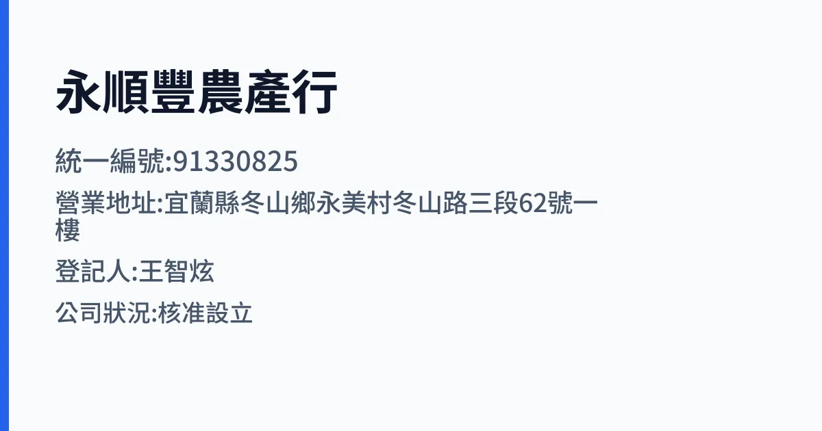 永順豐農產行 - 統編 91330825(宜蘭縣) 公司登記資料與營業項目詳細圖表