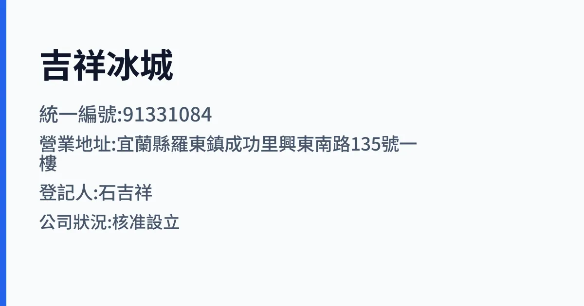 吉祥冰城 - 統編 91331084(宜蘭縣) 公司登記資料與營業項目詳細圖表