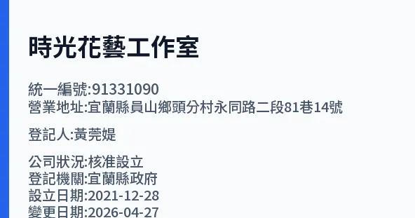 時光花藝工作室的照片-統編 91331090(宜蘭縣) 公司登記資料與營業項目詳細圖表