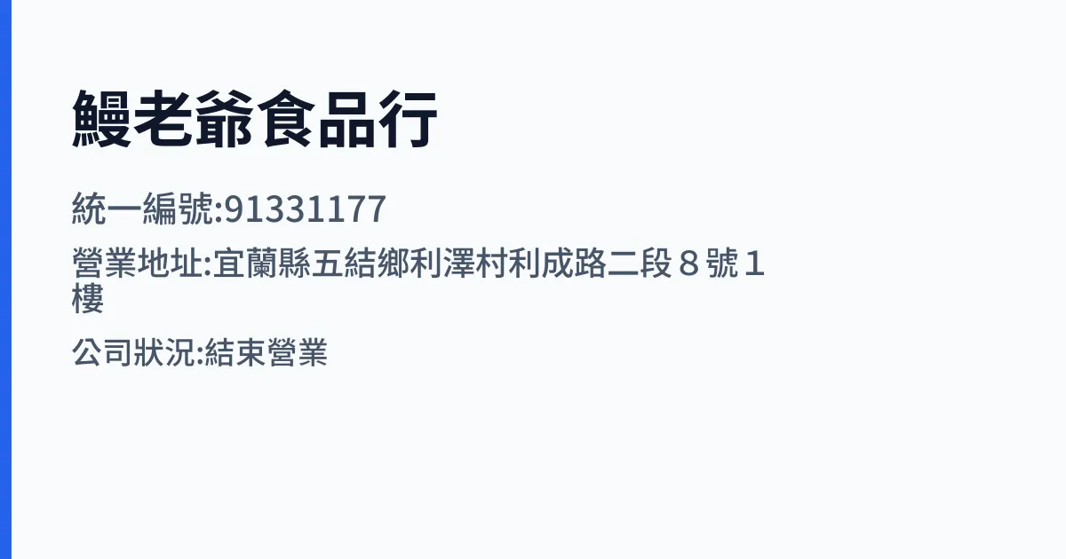 鰻老爺食品行 - 統編 91331177(宜蘭縣) 公司登記資料與營業項目詳細圖表