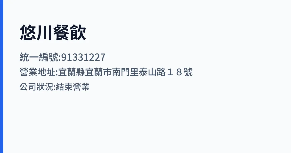 悠川餐飲 - 統編 91331227(宜蘭縣) 公司登記資料與營業項目詳細圖表