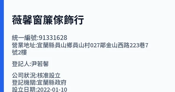 薇馨窗簾傢飾行的照片-統編 91331628(宜蘭縣) 公司登記資料與營業項目詳細圖表