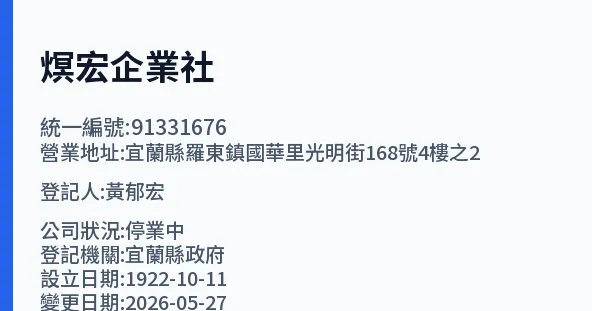熐宏企業社的照片-統編 91331676(宜蘭縣) 公司登記資料與營業項目詳細圖表