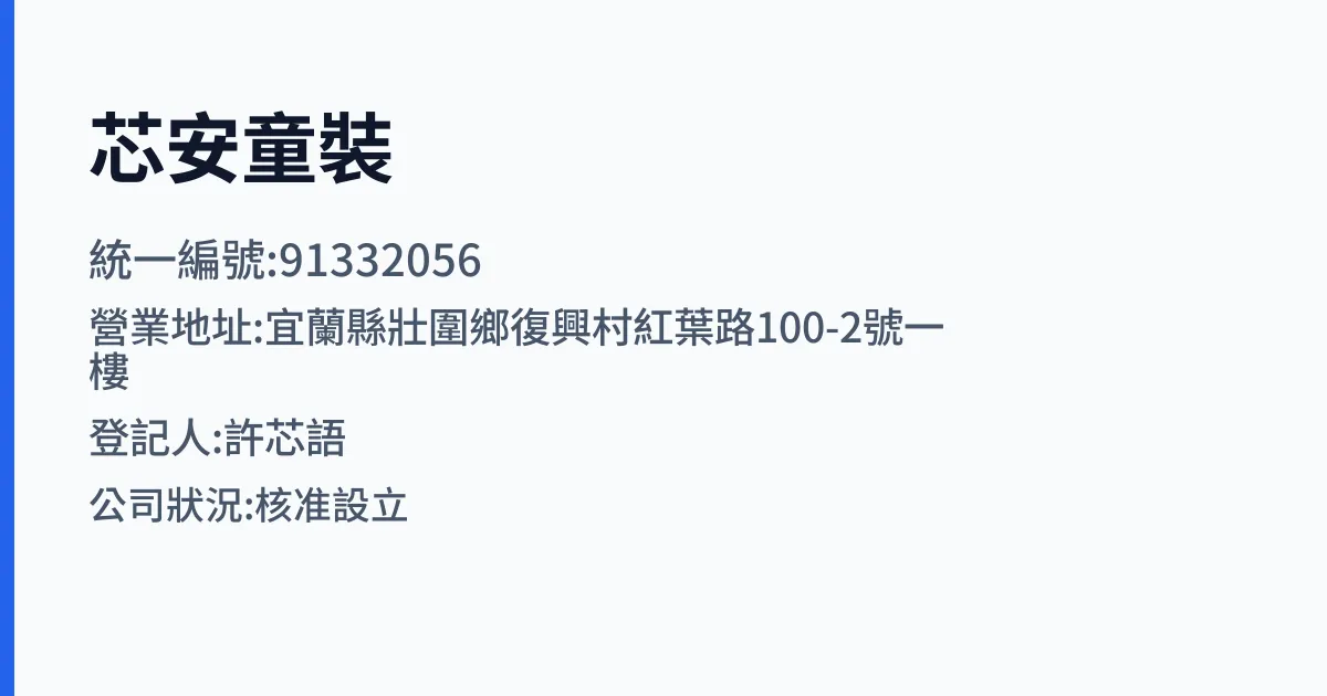 芯安童裝 - 統編 91332056(宜蘭縣) 公司登記資料與營業項目詳細圖表