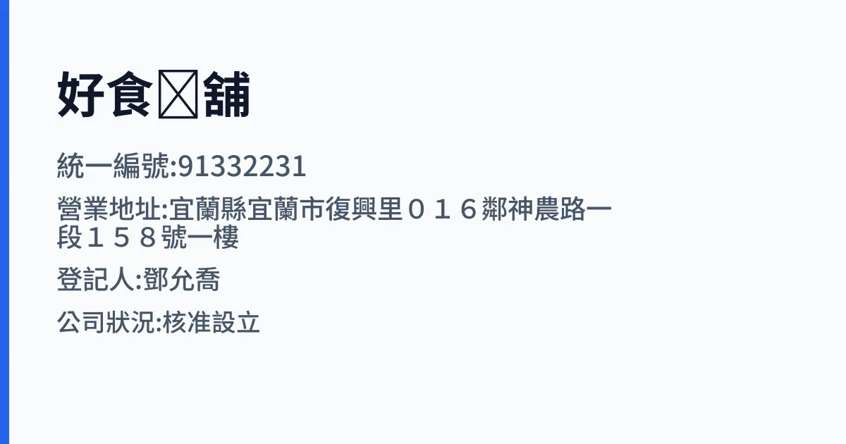 好食糆舖 - 統編 91332231(宜蘭縣) 公司登記資料與營業項目詳細圖表