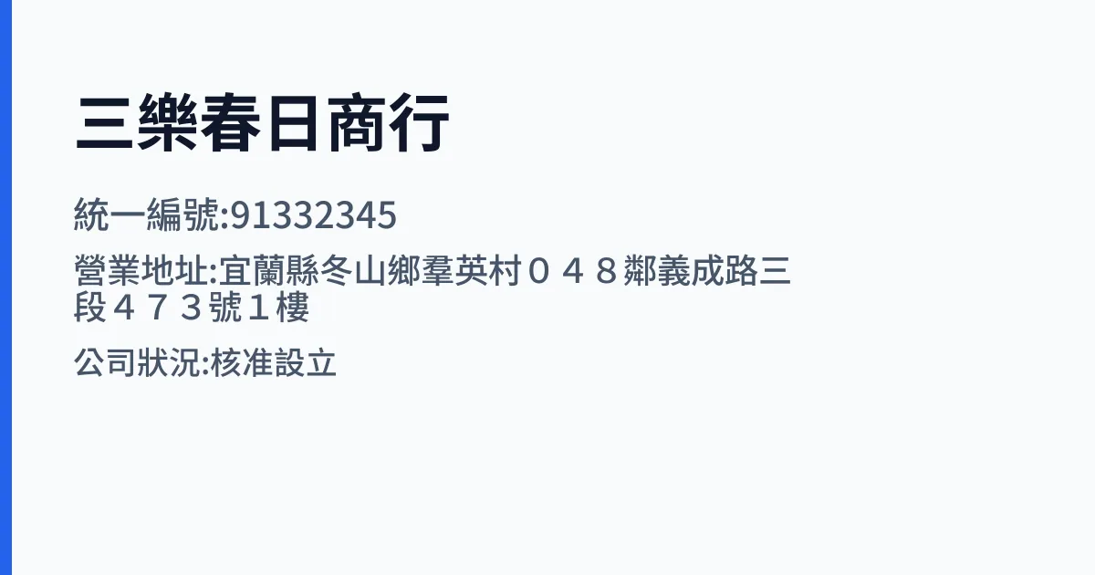 三樂春日商行 - 統編 91332345（宜蘭縣） 公司登記資料與營業項目詳細圖表