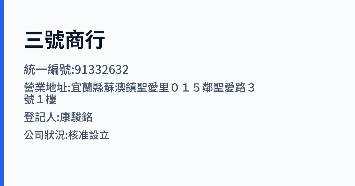 三號商行 - 統編 91332632(宜蘭縣) 公司登記資料與營業項目詳細圖表