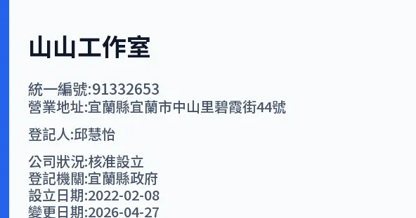 山山工作室的照片-統編 91332653(宜蘭縣) 公司登記資料與營業項目詳細圖表