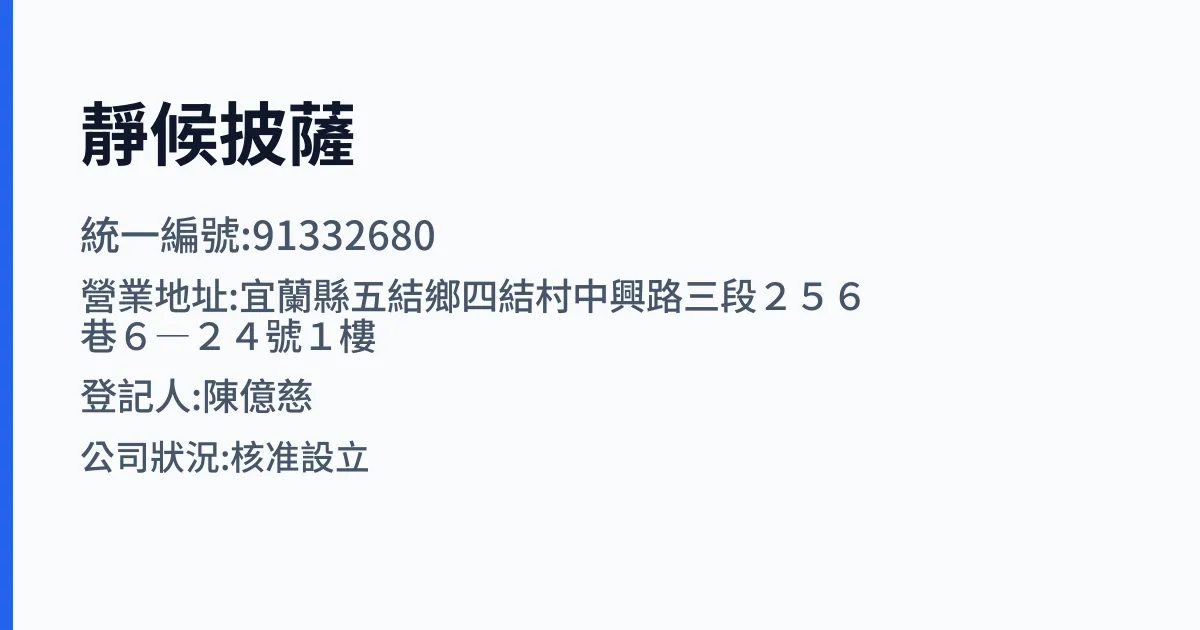 靜候披薩 - 統編 91332680(宜蘭縣) 公司登記資料與營業項目詳細圖表