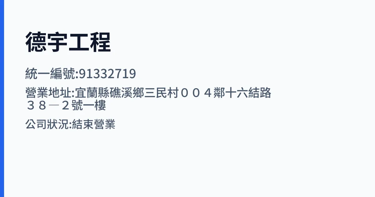 德宇工程 - 統編 91332719(宜蘭縣) 公司登記資料與營業項目詳細圖表
