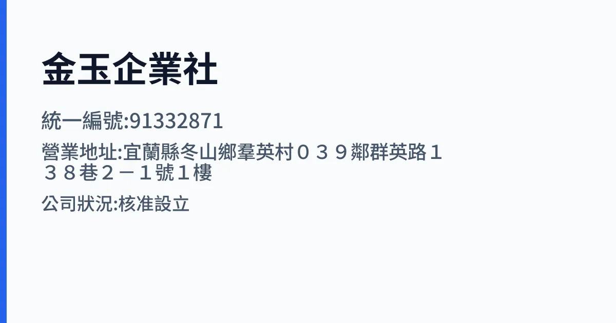 金玉企業社 - 統編 91332871(宜蘭縣) 公司登記資料與營業項目詳細圖表