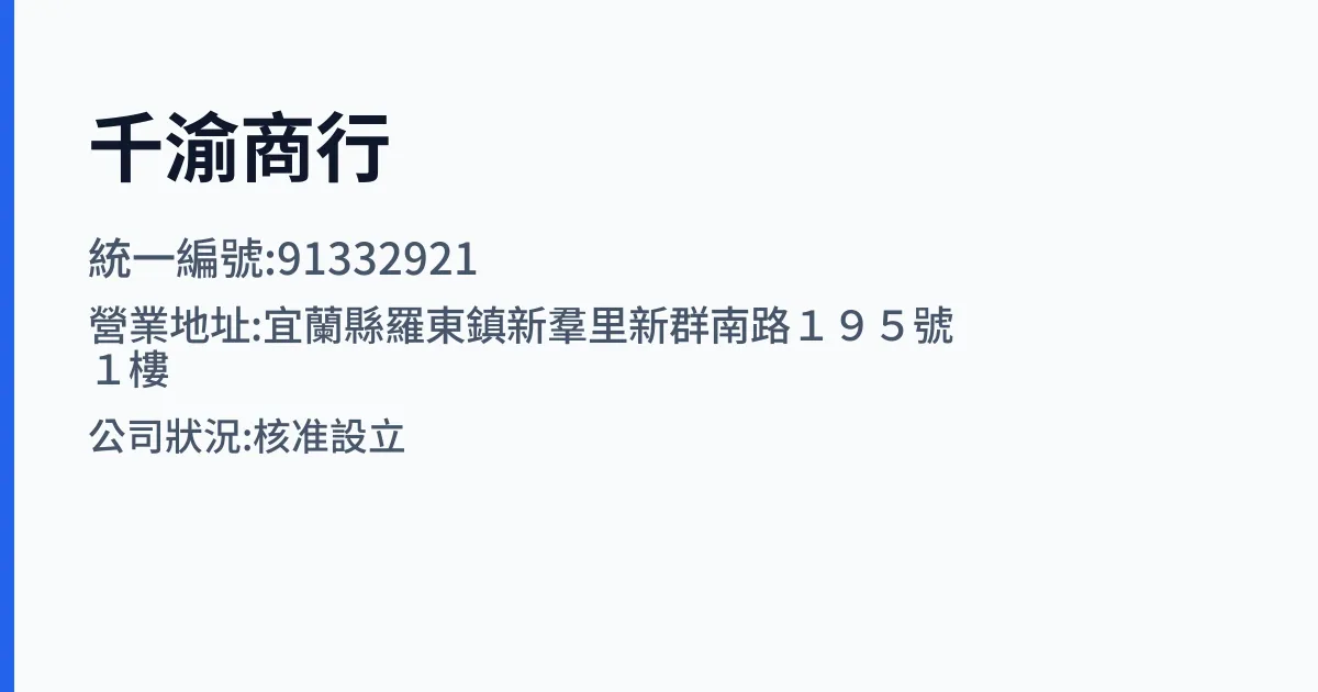 千渝商行 - 統編 91332921(宜蘭縣) 公司登記資料與營業項目詳細圖表