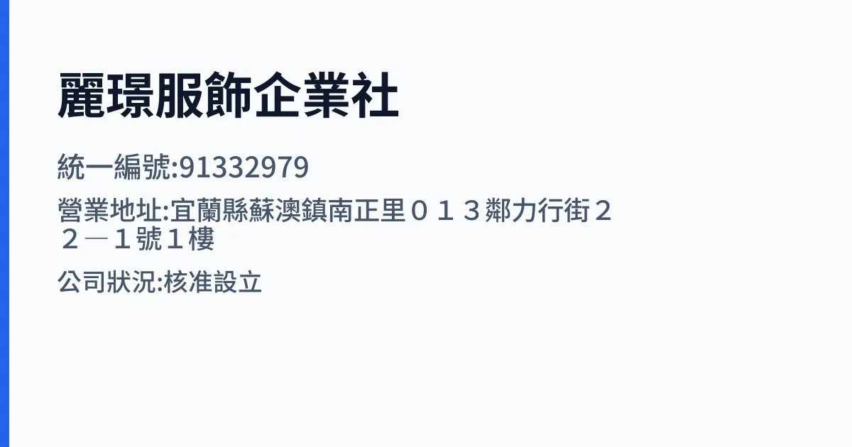 麗璟服飾企業社 - 統編 91332979(宜蘭縣) 公司登記資料與營業項目詳細圖表