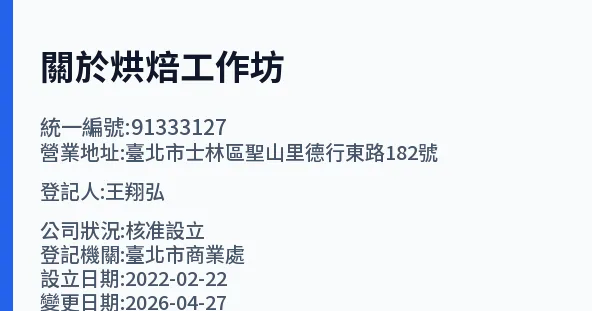 關於烘焙工作坊的照片-統編 91333127(臺北市) 公司登記資料與營業項目詳細圖表