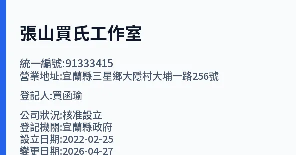 張山買氏工作室的照片-統編 91333415(宜蘭縣) 公司登記資料與營業項目詳細圖表