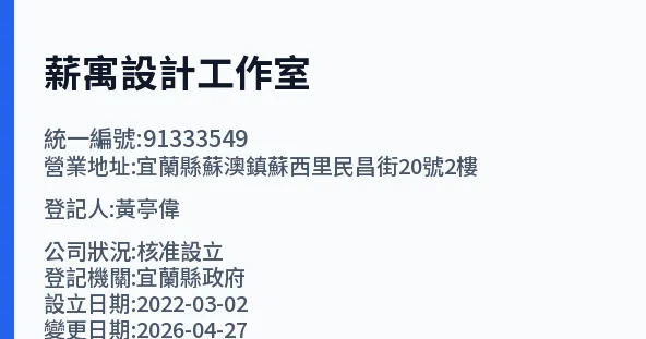 薪寓設計工作室的照片-統編 91333549(宜蘭縣) 公司登記資料與營業項目詳細圖表