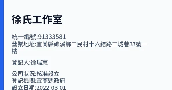 徐氏工作室的照片-統編 91333581(宜蘭縣) 公司登記資料與營業項目詳細圖表