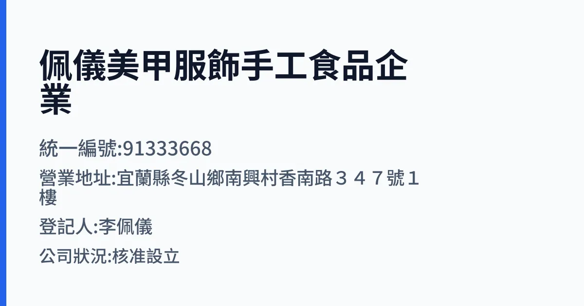 佩儀美甲服飾手工食品企業 - 統編 91333668(宜蘭縣) 公司登記資料與營業項目詳細圖表