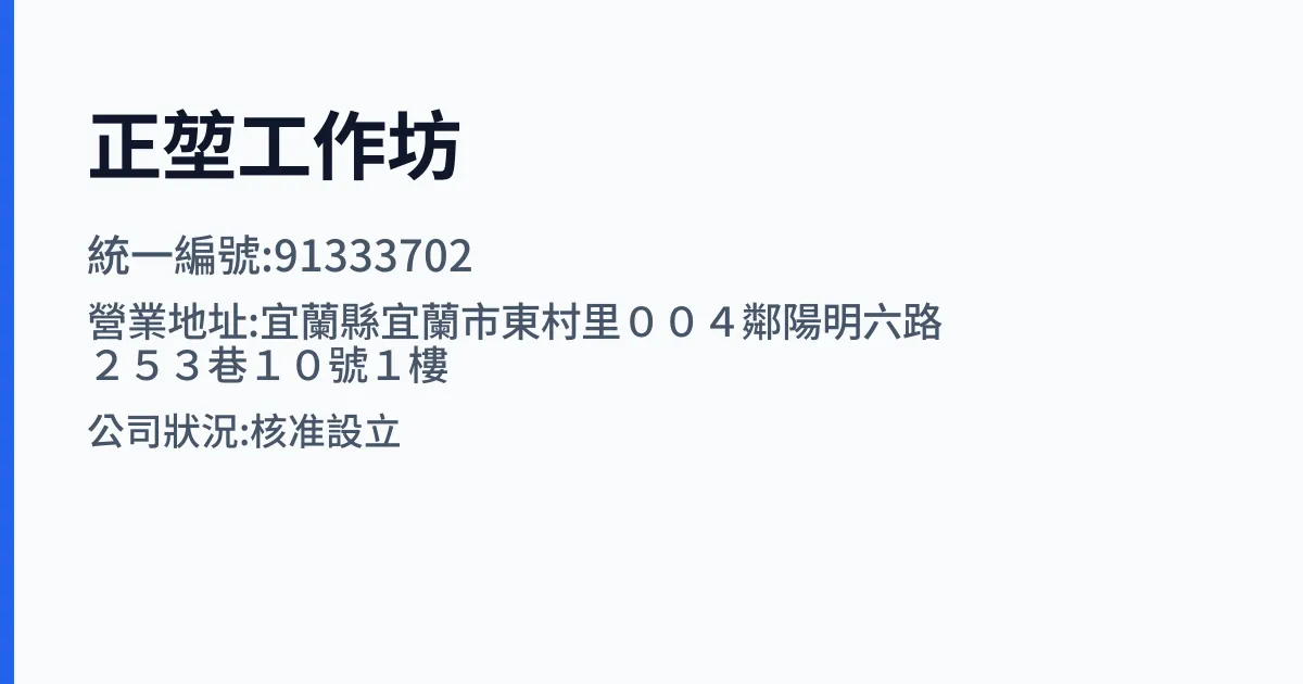 正堃工作坊 - 統編 91333702(宜蘭縣) 公司登記資料與營業項目詳細圖表