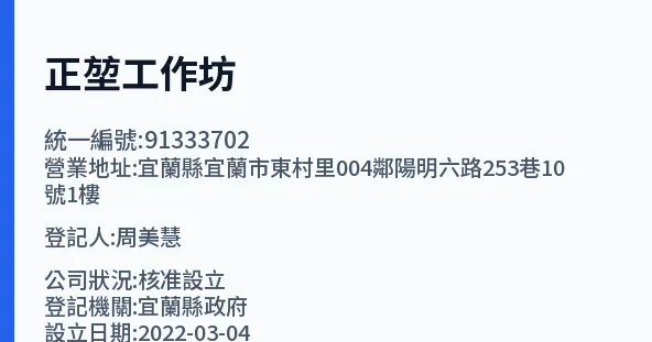 正堃工作坊的照片-統編 91333702(宜蘭縣) 公司登記資料與營業項目詳細圖表