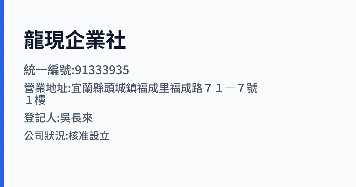 龍現企業社 - 統編 91333935(宜蘭縣) 公司登記資料與營業項目詳細圖表