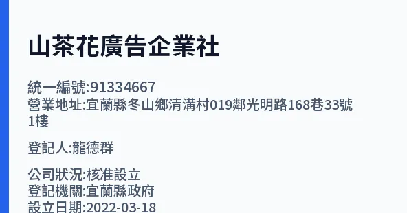 山茶花廣告企業社的照片-統編 91334667(宜蘭縣) 公司登記資料與營業項目詳細圖表