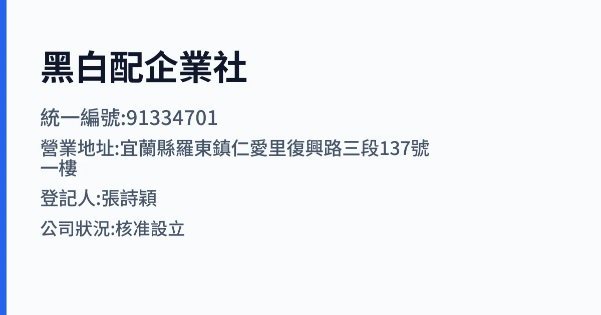 黑白配企業社 - 統編 91334701(宜蘭縣) 公司登記資料與營業項目詳細圖表